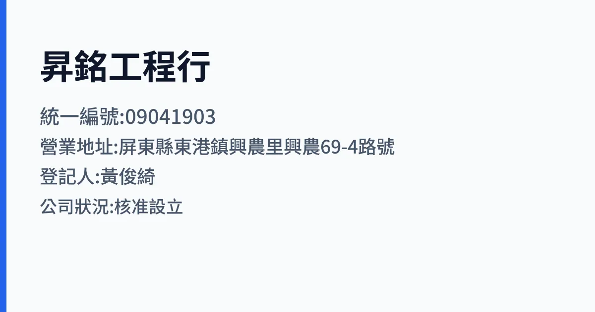 昇銘工程行 - 統編 09041903(屏東縣) 公司登記資料與營業項目詳細圖表