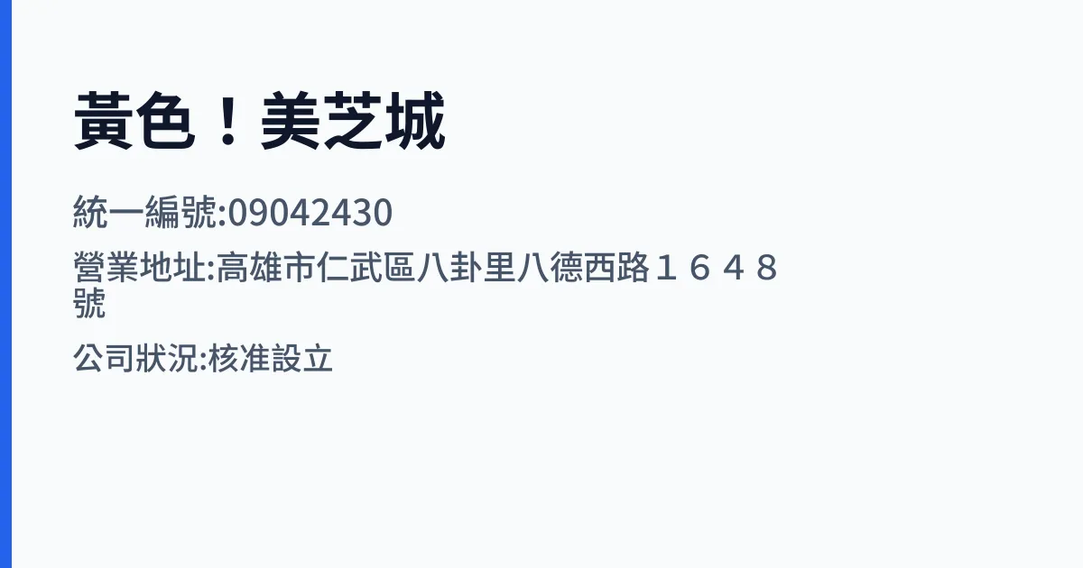 黃色！美芝城 - 統編 09042430(高雄市) 公司登記資料與營業項目詳細圖表