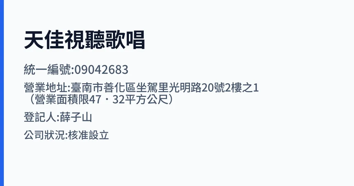 天佳視聽歌唱 - 統編 09042683（臺南市） 公司登記資料與營業項目詳細圖表