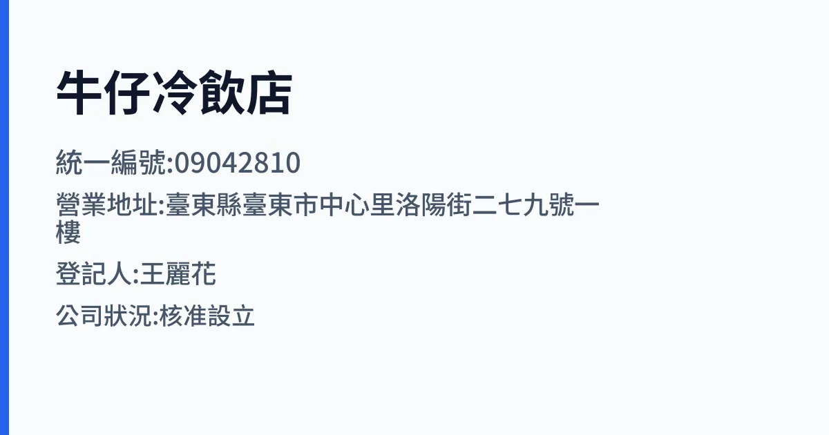 牛仔冷飲店 - 統編 09042810(臺東縣) 公司登記資料與營業項目詳細圖表