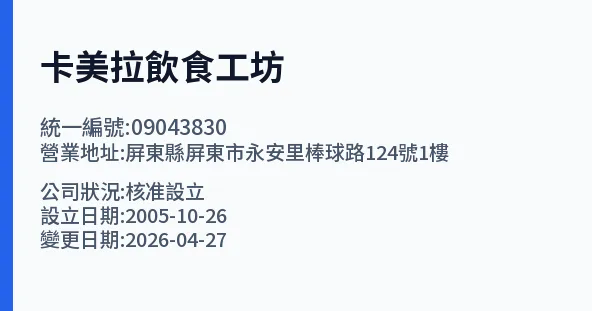 卡美拉飲食工坊的照片-統編 09043830(屏東縣) 公司登記資料與營業項目詳細圖表