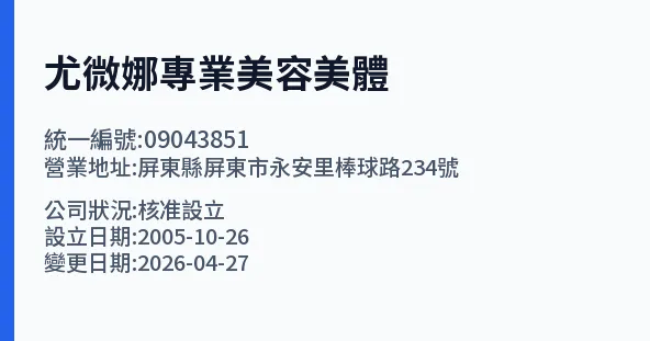 尤微娜專業美容美體的照片-統編 09043851(屏東縣) 公司登記資料與營業項目詳細圖表