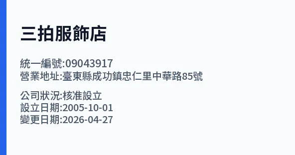 三拍服飾店的照片-統編 09043917(臺東縣) 公司登記資料與營業項目詳細圖表