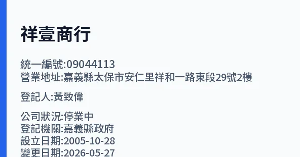 祥壹商行的照片-統編 09044113(嘉義縣) 公司登記資料與營業項目詳細圖表