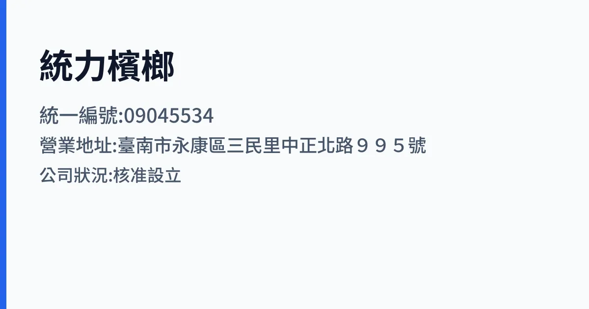 統力檳榔 - 統編 09045534(臺南市) 公司登記資料與營業項目詳細圖表