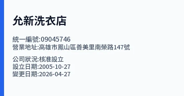 允新洗衣店的照片-統編 09045746(高雄市) 公司登記資料與營業項目詳細圖表