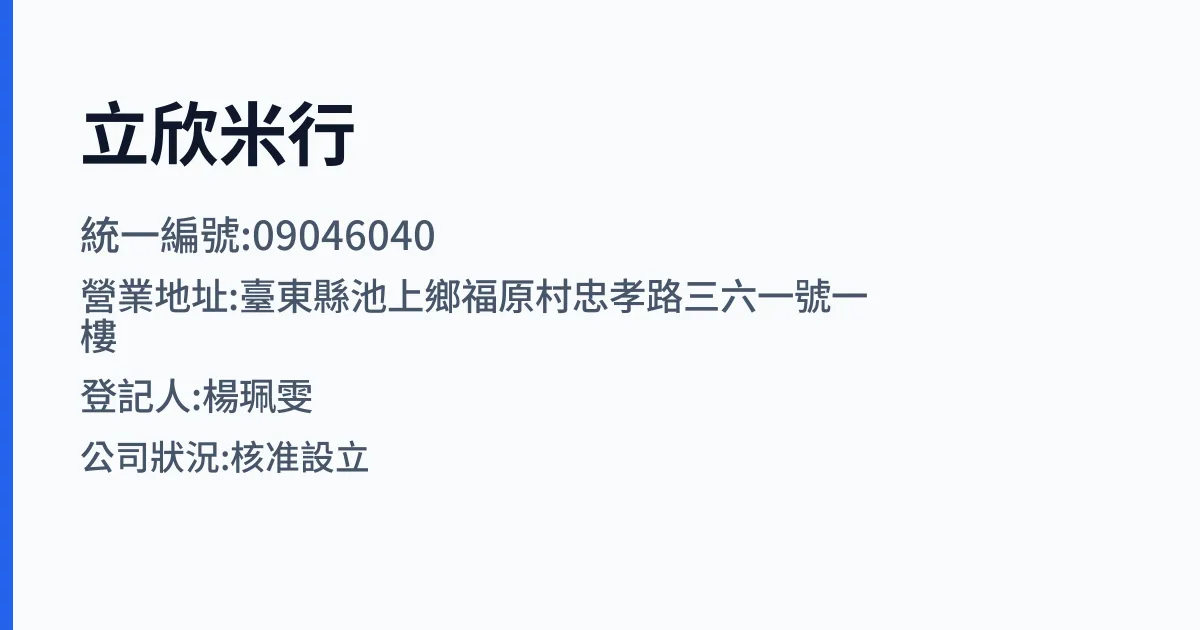 立欣米行 - 統編 09046040(臺東縣) 公司登記資料與營業項目詳細圖表