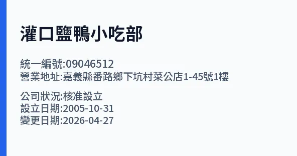 灌口鹽鴨小吃部的照片-統編 09046512(嘉義縣) 公司登記資料與營業項目詳細圖表