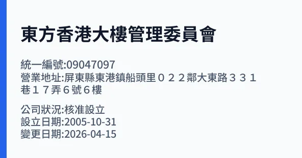 東方香港大樓管理委員會的照片-統編 09047097(屏東縣) 公司登記資料與營業項目詳細圖表