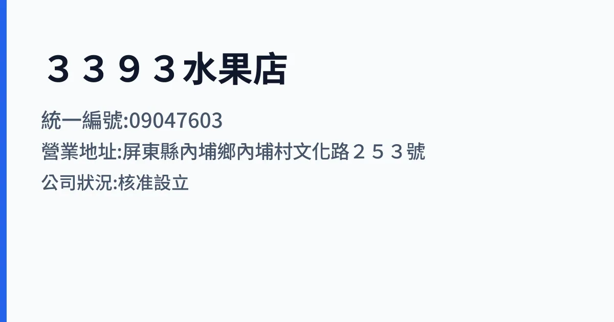 ３３９３水果店 - 統編 09047603(屏東縣) 公司登記資料與營業項目詳細圖表