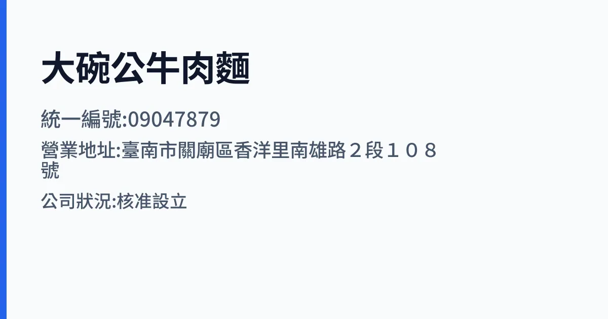 大碗公牛肉麵 - 統編 09047879(臺南市) 公司登記資料與營業項目詳細圖表