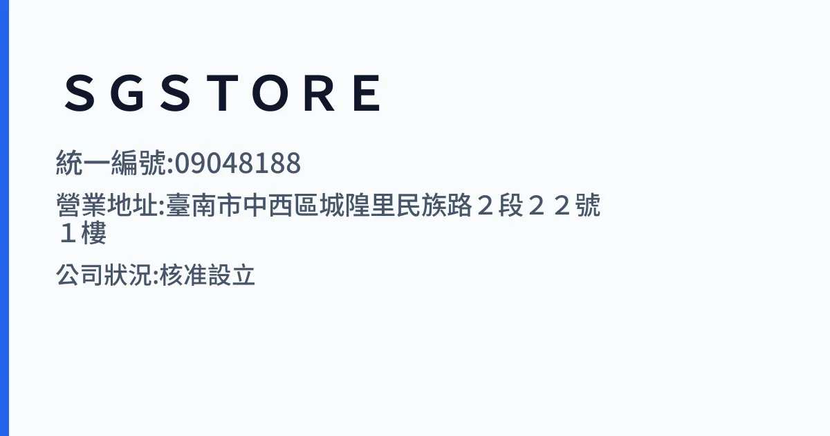 ＳＧＳＴＯＲＥ - 統編 09048188(臺南市) 公司登記資料與營業項目詳細圖表