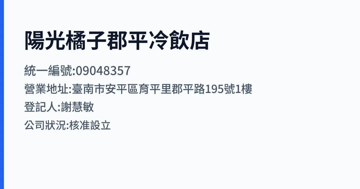 陽光橘子郡平冷飲店 - 統編 09048357（臺南市） 公司登記資料與營業項目詳細圖表