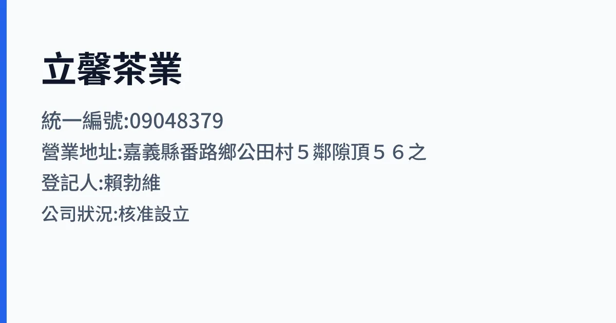 立馨茶業 - 統編 09048379(嘉義縣) 公司登記資料與營業項目詳細圖表