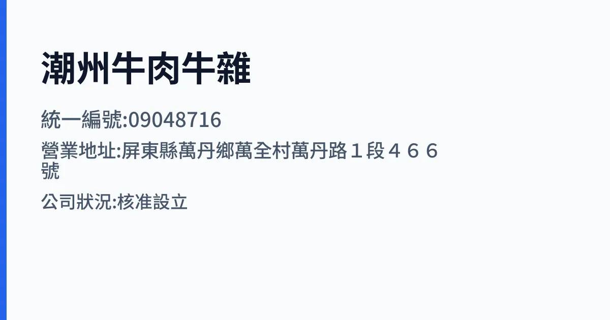 潮州牛肉牛雜 - 統編 09048716(屏東縣) 公司登記資料與營業項目詳細圖表
