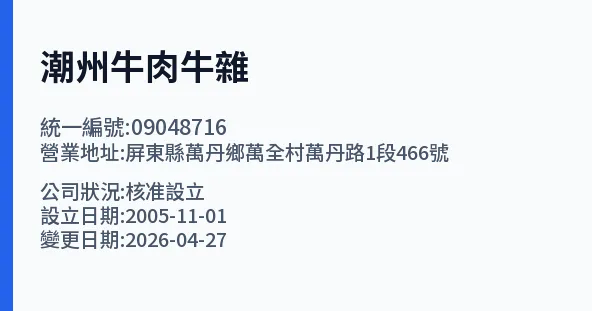 潮州牛肉牛雜的照片-統編 09048716(屏東縣) 公司登記資料與營業項目詳細圖表
