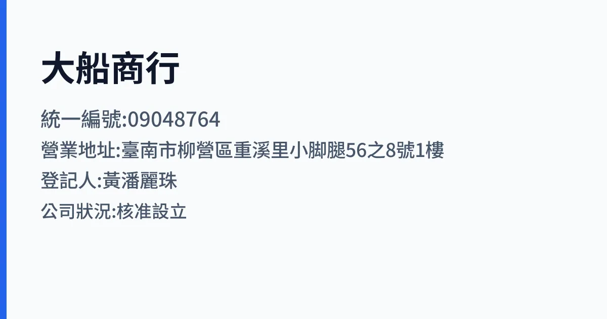 大船商行 - 統編 09048764(臺南市) 公司登記資料與營業項目詳細圖表