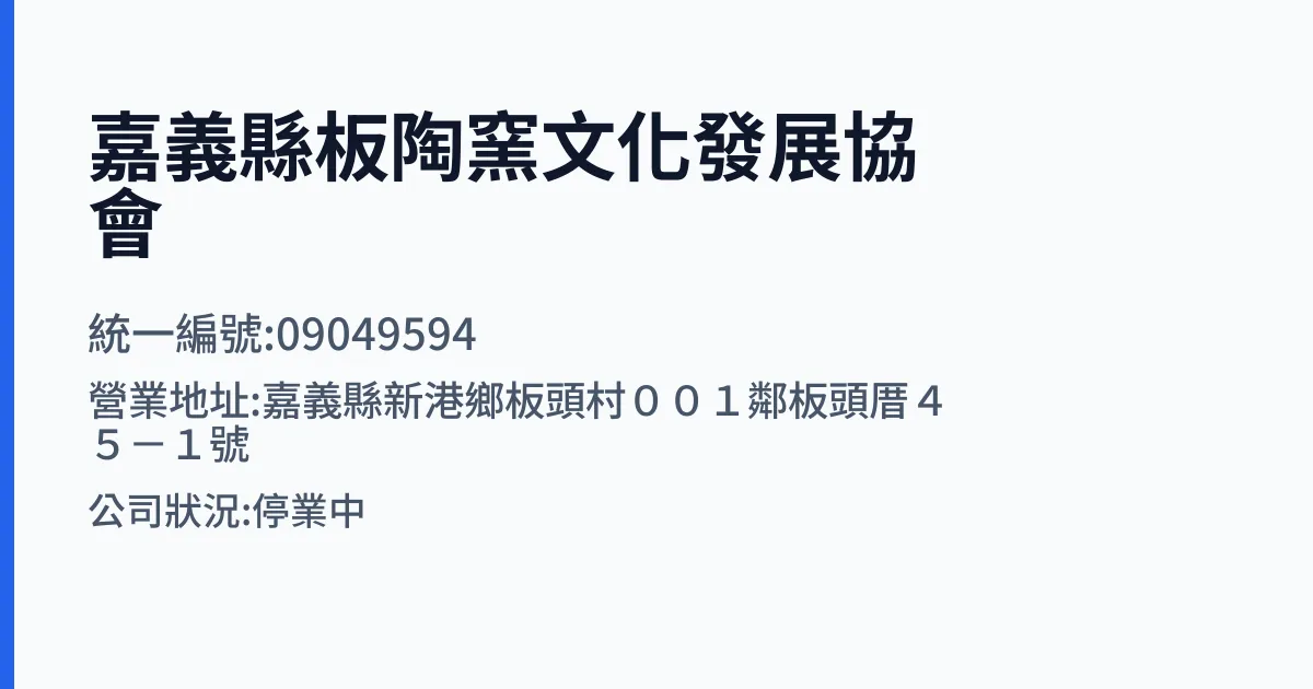 嘉義縣板陶窯文化發展協會 - 統編 09049594(嘉義縣) 公司登記資料與營業項目詳細圖表