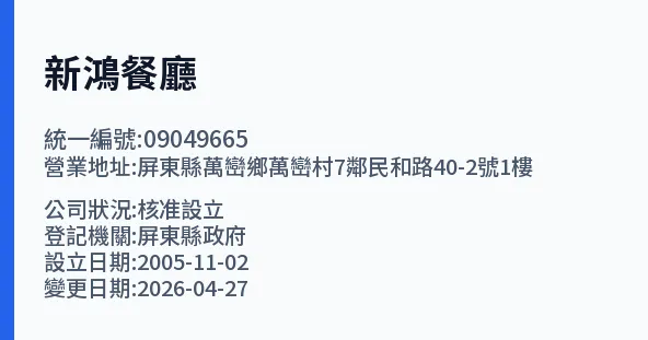 新鴻餐廳的照片-統編 09049665(屏東縣) 公司登記資料與營業項目詳細圖表