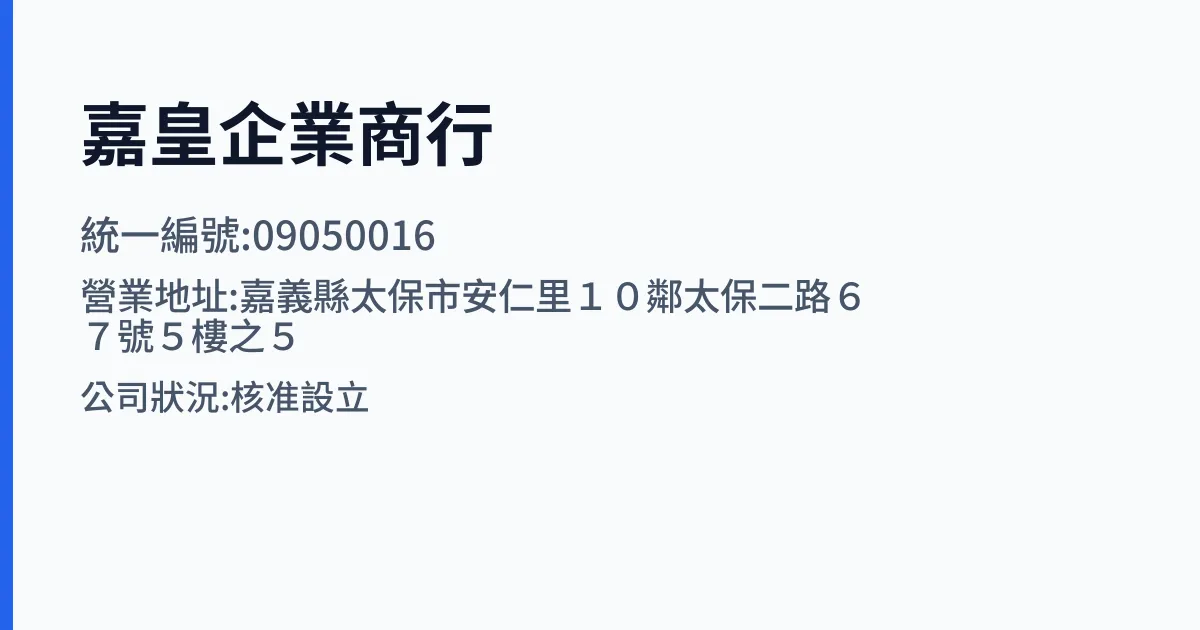 嘉皇企業商行 - 統編 09050016(嘉義縣) 公司登記資料與營業項目詳細圖表