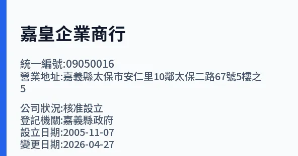 嘉皇企業商行的照片-統編 09050016(嘉義縣) 公司登記資料與營業項目詳細圖表