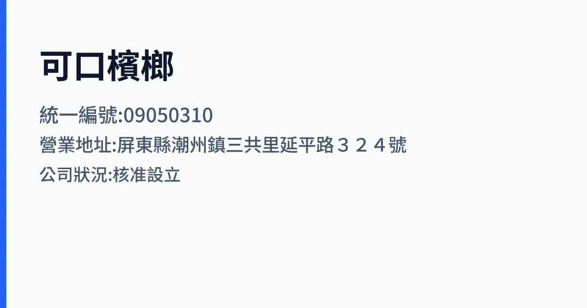 可口檳榔 - 統編 09050310(屏東縣) 公司登記資料與營業項目詳細圖表