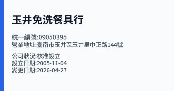 玉井免洗餐具行的照片-統編 09050395(臺南市) 公司登記資料與營業項目詳細圖表