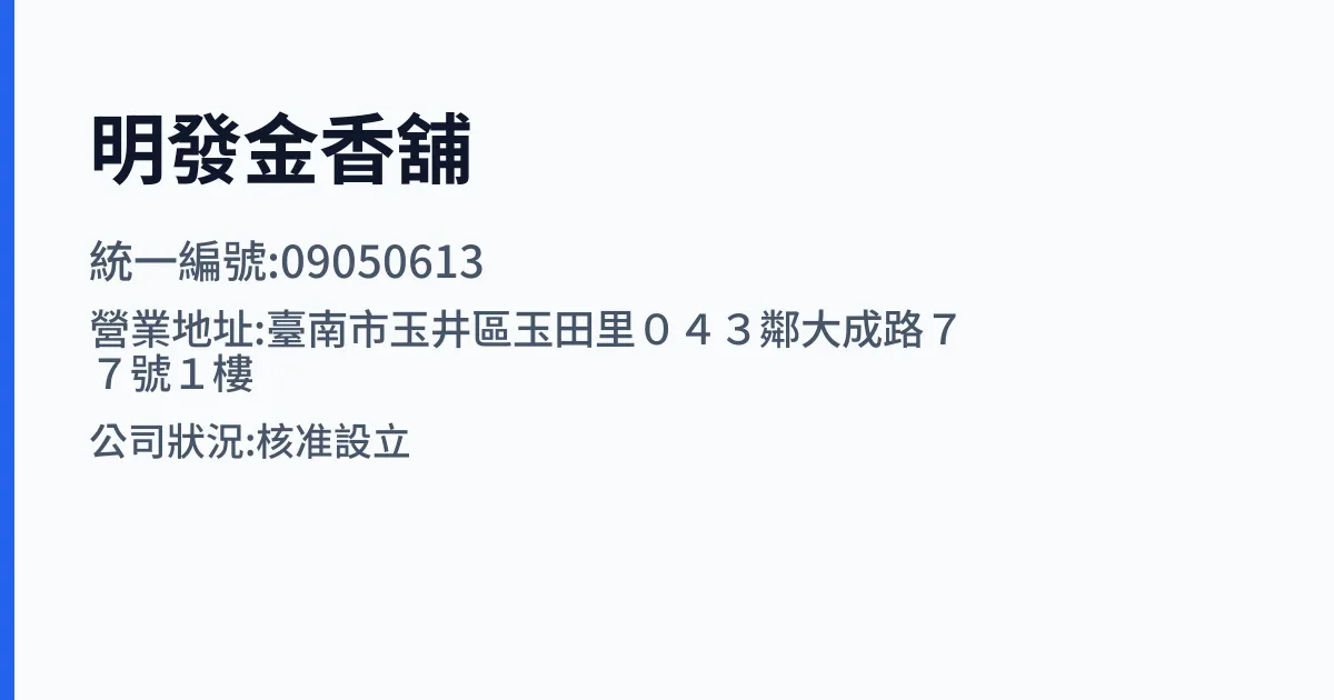 明發金香舖 - 統編 09050613(臺南市) 公司登記資料與營業項目詳細圖表