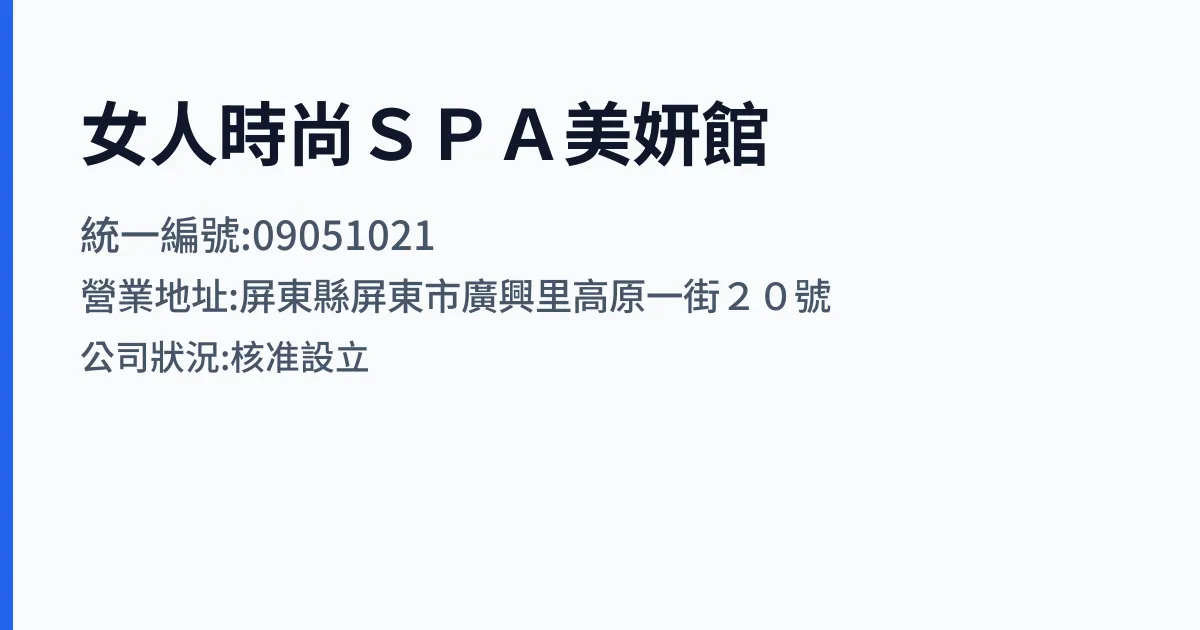 女人時尚ＳＰＡ美妍館 - 統編 09051021(屏東縣) 公司登記資料與營業項目詳細圖表