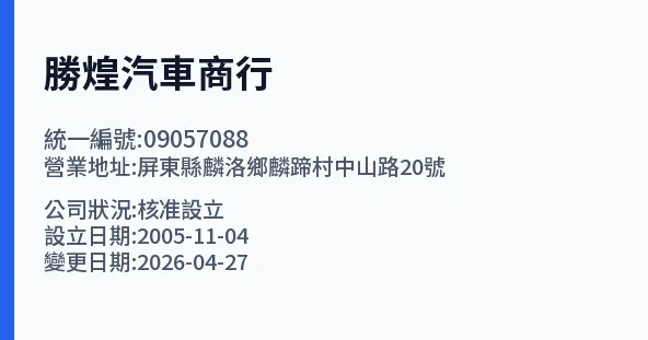 勝煌汽車商行的照片-統編 09057088(屏東縣) 公司登記資料與營業項目詳細圖表