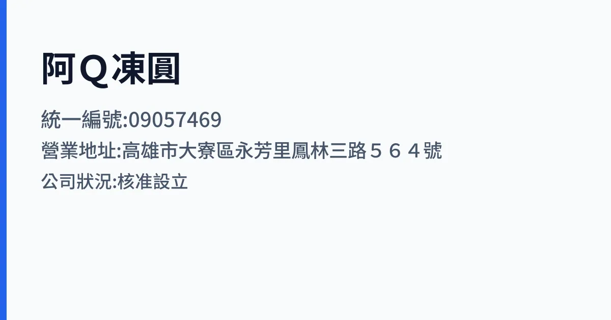阿Ｑ凍圓 - 統編 09057469(高雄市) 公司登記資料與營業項目詳細圖表