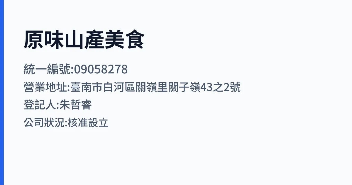原味山產美食 - 統編 09058278(臺南市) 公司登記資料與營業項目詳細圖表