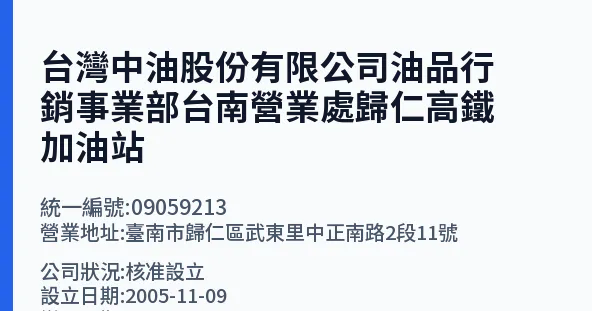 台灣中油股份有限公司油品行銷事業部台南營業處歸仁高鐵加油站的照片-統編 09059213(臺南市) 公司登記資料與營業項目詳細圖表