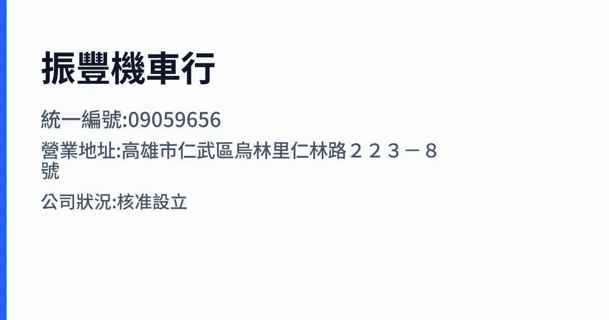 振豐機車行 - 統編 09059656(高雄市) 公司登記資料與營業項目詳細圖表