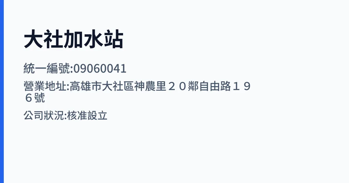 大社加水站 - 統編 09060041(高雄市) 公司登記資料與營業項目詳細圖表