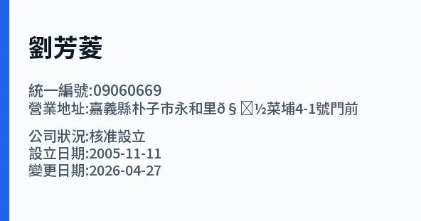 劉芳菱的照片-統編 09060669(嘉義縣) 公司登記資料與營業項目詳細圖表