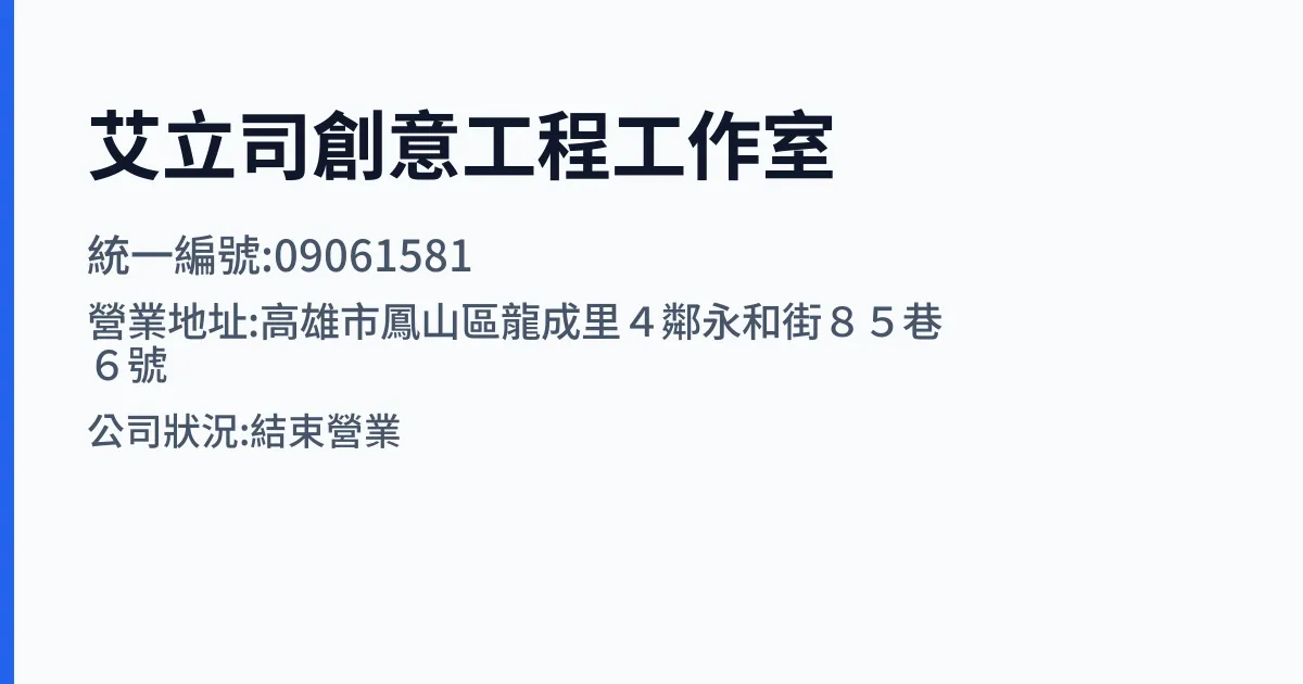 艾立司創意工程工作室 - 統編 09061581(高雄市) 公司登記資料與營業項目詳細圖表