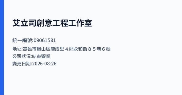 艾立司創意工程工作室的照片-統編 09061581(高雄市) 公司登記資料與營業項目詳細圖表
