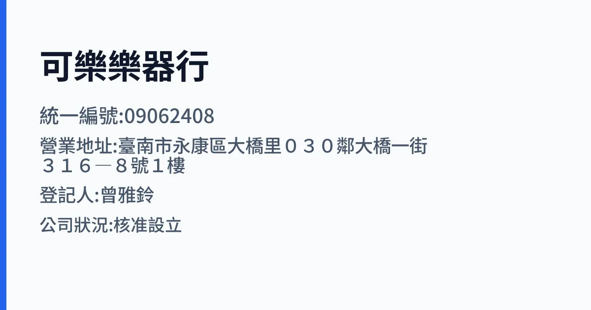 可樂樂器行 - 統編 09062408(臺南市) 公司登記資料與營業項目詳細圖表