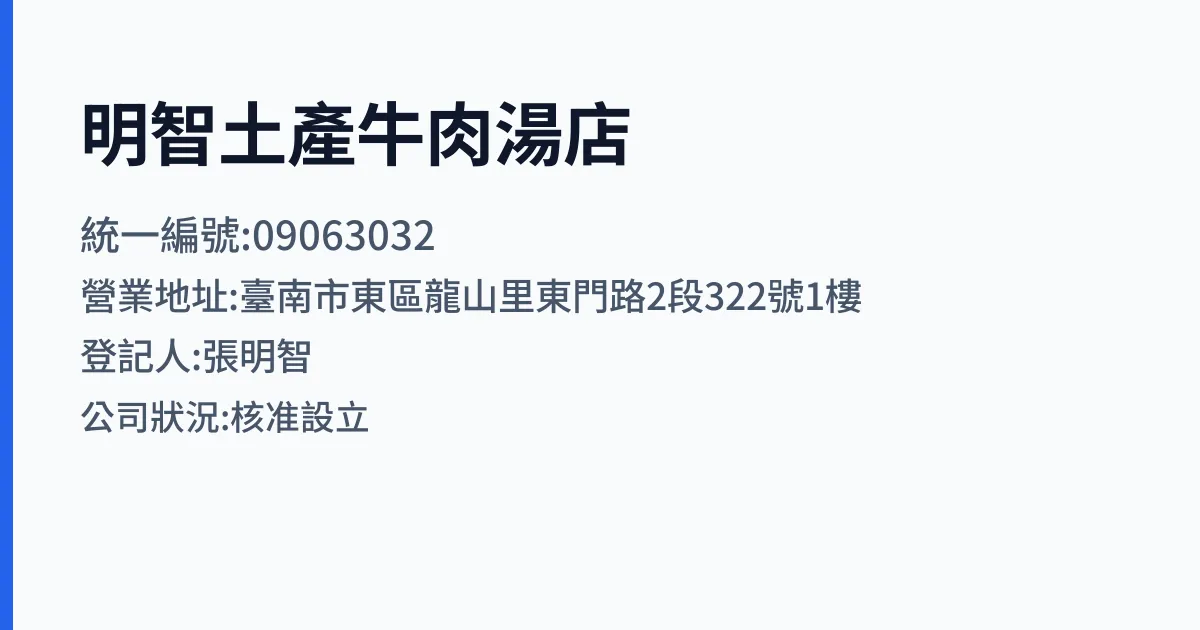 明智土產牛肉湯店 - 統編 09063032(臺南市) 公司登記資料與營業項目詳細圖表