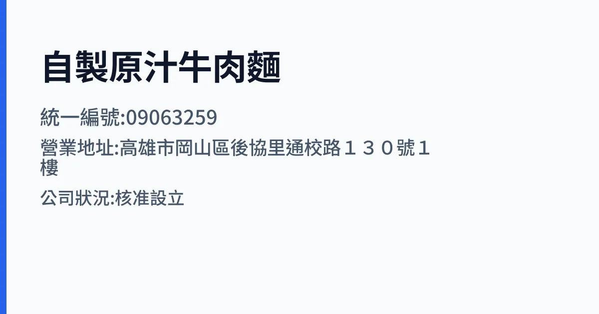 自製原汁牛肉麵 - 統編 09063259(高雄市) 公司登記資料與營業項目詳細圖表