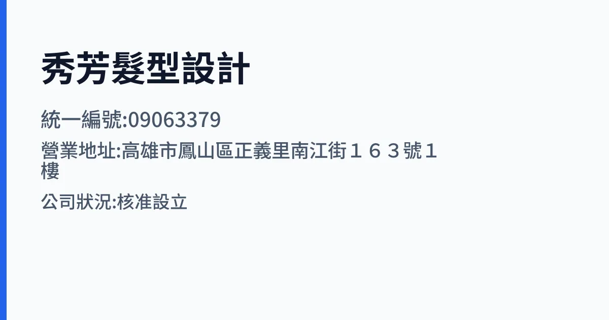 秀芳髮型設計 - 統編 09063379（高雄市） 公司登記資料與營業項目詳細圖表