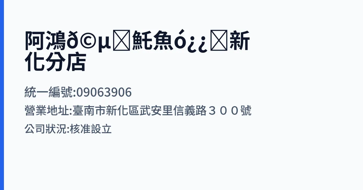 阿鴻𩵚魠魚󿿆新化分店 - 統編 09063906(臺南市) 公司登記資料與營業項目詳細圖表
