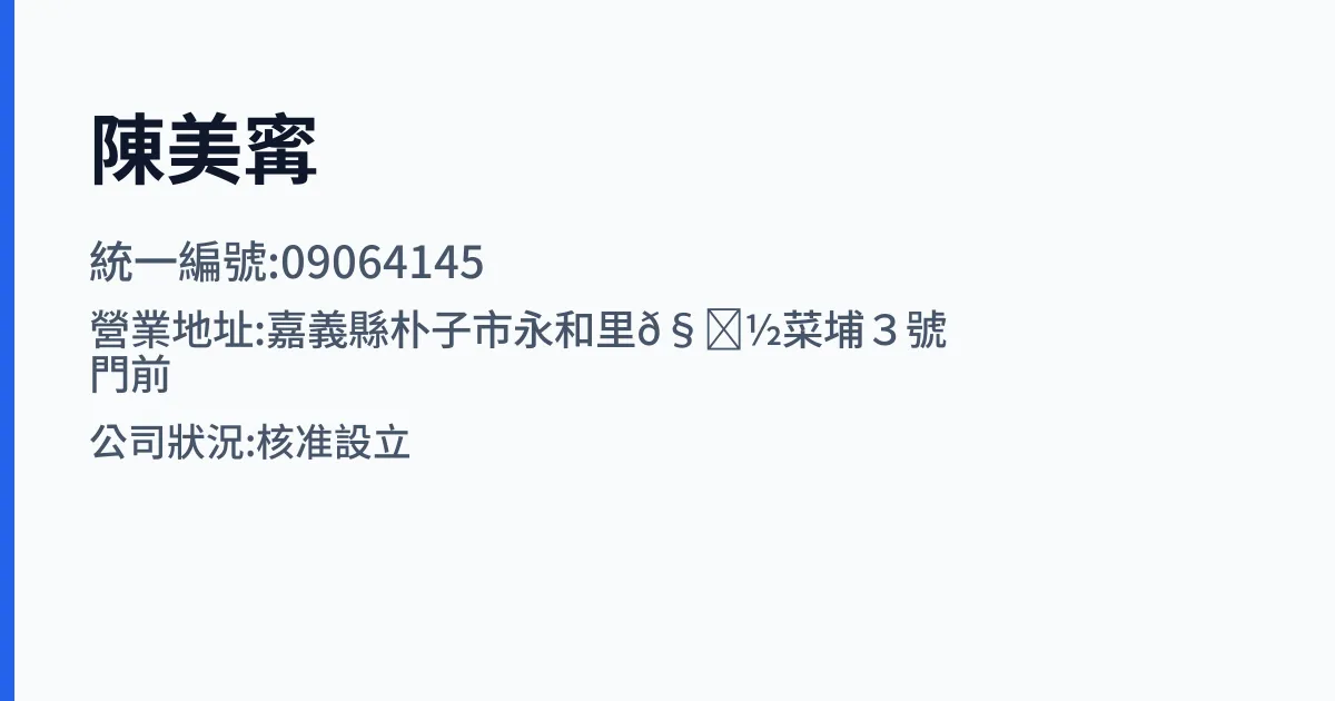 陳美寗 - 統編 09064145(嘉義縣) 公司登記資料與營業項目詳細圖表