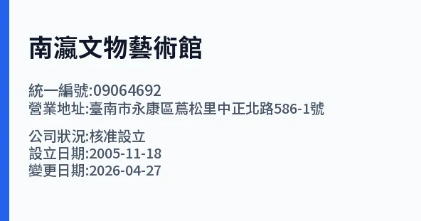南瀛文物藝術館的照片-統編 09064692(臺南市) 公司登記資料與營業項目詳細圖表