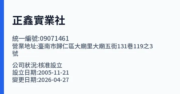正鑫實業社的照片-統編 09071461(臺南市) 公司登記資料與營業項目詳細圖表