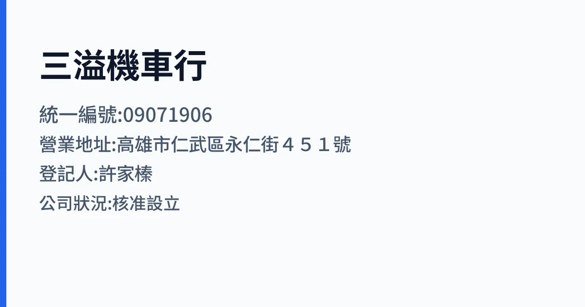 三溢機車行 - 統編 09071906(高雄市) 公司登記資料與營業項目詳細圖表