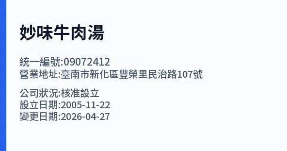 妙味牛肉湯的照片-統編 09072412(臺南市) 公司登記資料與營業項目詳細圖表