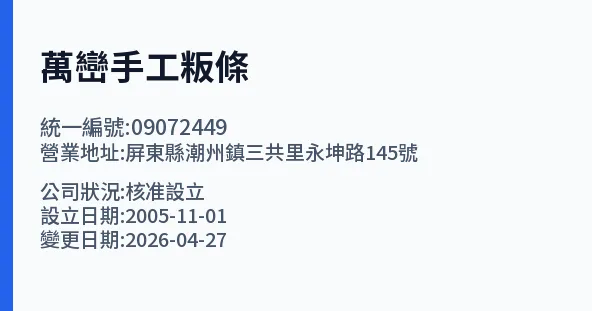 萬巒手工粄條的照片-統編 09072449(屏東縣) 公司登記資料與營業項目詳細圖表