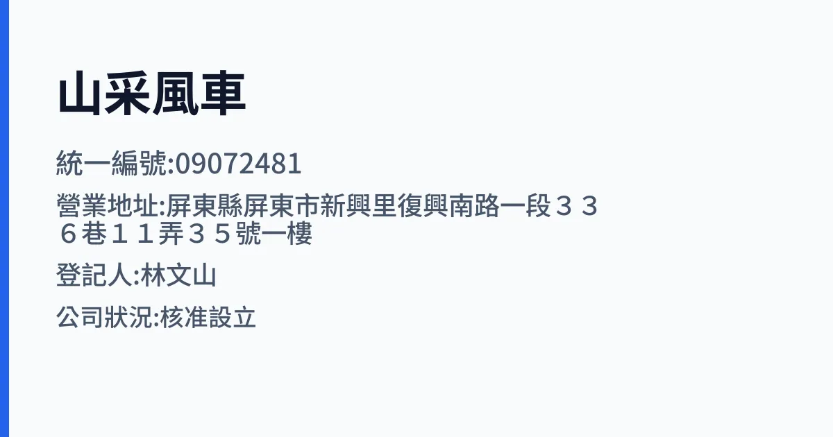 山采風車 - 統編 09072481(屏東縣) 公司登記資料與營業項目詳細圖表